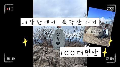 내장산 백암산 1일 2산 100대명산 대가저수지에서 백양사 Youtube