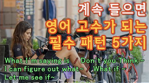 패턴영어회화 15 미국인이 매일 쓰는 영어 필수 패턴 5개 50문장 영어공부 기초영어 영어쉐도잉 영어문법 Youtube