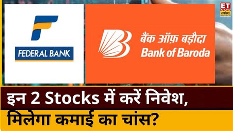 Buzzing Stocks Federal Bank और Bank Of Baroda के शेयरों में Experts