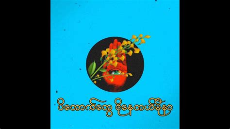 ပိတောက်တွေငိုနေတယ်မိုနာ ၇ ၄ ၂၃ မန်းနွေညမှ ယနေ့တိုင် ချစ်မဝပါသောမိုနာမ