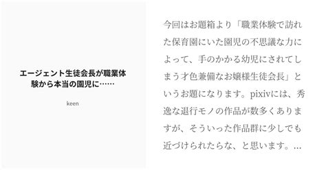 R 18 Aiのべりすと おむつ エージェント生徒会長が職業体験から本当の園児に Keenの小説 Pixiv