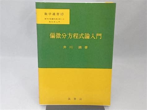 【やや傷や汚れあり】偏微分方程式論入門 井川満の落札情報詳細 Yahoo オークション落札価格検索 オークフリー