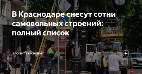 В Краснодаре снесут сотни самовольных строений полный список Блокнот