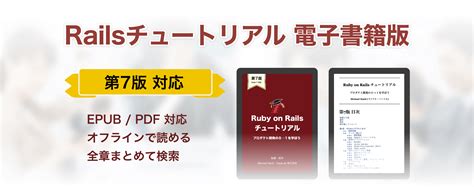 電子書籍でプロダクト開発を学ぼう Railsチュートリアル