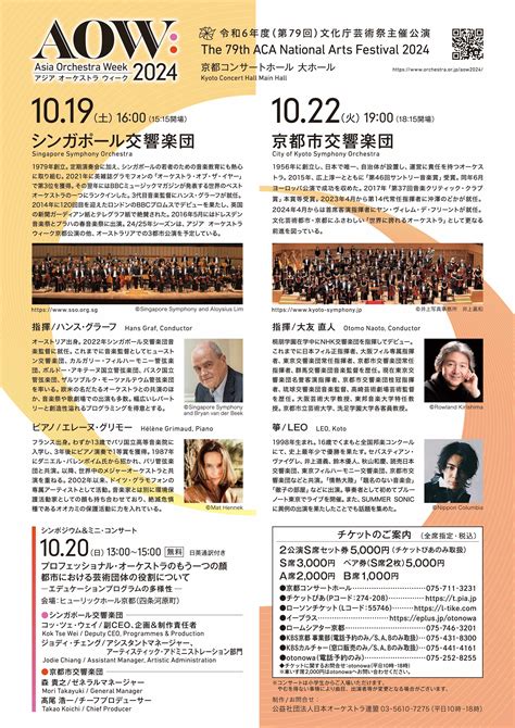＜速報＞令和6年度（第79回）文化庁芸術祭主催公演アジア オーケストラ ウィーク2024 インフォメーション 公益社団法人 日本