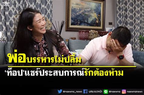 ข่าว Like สาระ ฮือฮา ท็อป วราวุธแชร์ประสบการณ์รักต้องห้ามที่พ่อ