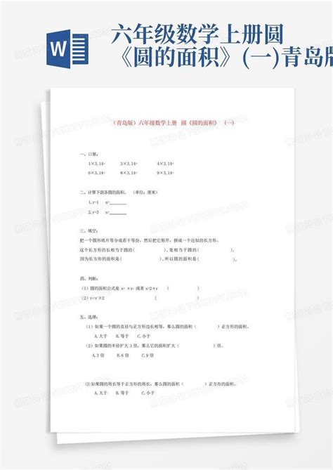 六年级数学上册圆圆的面积 一 青岛版Word模板下载 编号lmwxyodp 熊猫办公