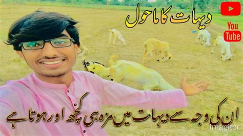 دیہات میں ان کی وجہ سے ماحول ہی کچھ اور ہوتا ہے Youtube