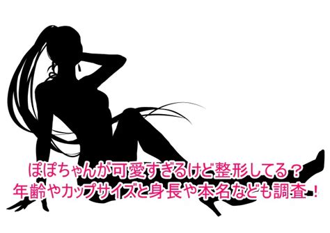 ぽぽちゃんが可愛すぎるけど整形してる？年齢やカップサイズと身長や本名なども調査！ ゆるとつブログ