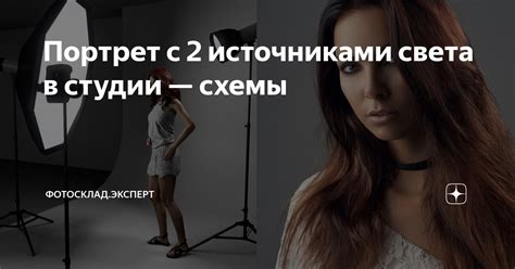 Портрет с 2 источниками света в студии — схемы Фотосклад Эксперт Дзен