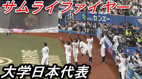 U18侍ジャパン壮行試合 サムライファイヤーに大学日本代表も大喜び！ Youtube