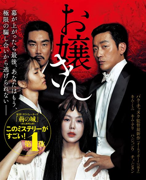 韓国映画お嬢さんでパク・チャヌクが描く変態的純愛ドラマの世界 ノーシネマ・ノーライフ