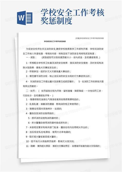 完整学校消防安全工作考评和奖惩制度word模板下载编号qgnyevxe熊猫办公