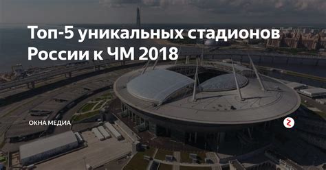 Топ 5 уникальных стадионов России к ЧМ 2018 ОКНА МЕДИА Дзен