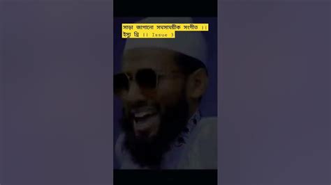 সাড়া জাগানো সমসাময়ীক সংগীত ইস্যু থ্রি Issue 3 Viral Islam