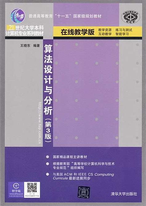 算法设计与分析（第3版）（2014年清华大学出版社出版的图书）百度百科