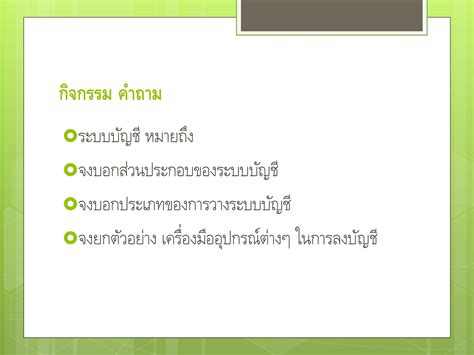 หน่วยที่ 1 ความรู้ทั่วไปเกี่ยวกับระบบบัญชี กรรณิการ์ ผิวสะอาด หน้าหนังสือ 18 พลิก Pdf