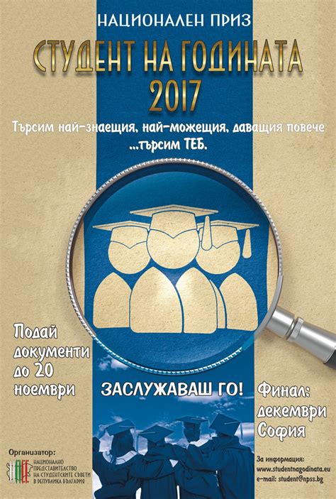 Национален приз СТУДЕНТ НА ГОДИНАТА НХА