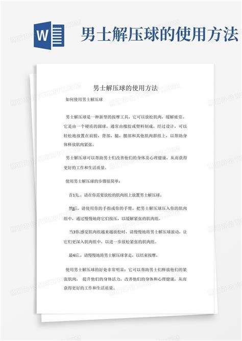 男士解压球的使用方法Word模板下载 编号ldynnrov 熊猫办公