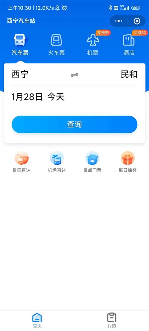 西宁汽车站网上购票流程附入口 西宁本地宝