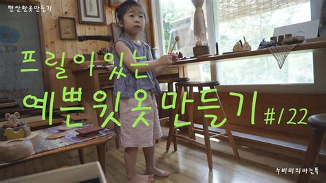 프릴이 있는 예쁜옷 만들기122 Making Pretty Clothes With Frill 린넨 브라우스 여아 옷 만들기 아사면 브라우스 쉽고 간편한 옷