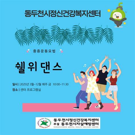 동두천시정신건강복지센터 주간재활프로그램 운동요법 6회 일시 20250411
