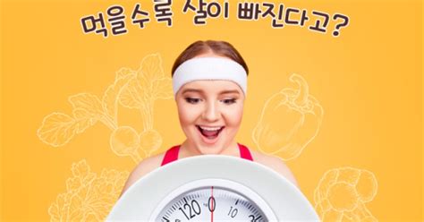 먹을수록 살이 빠진다고 마이너스 칼로리 푸드의 진실