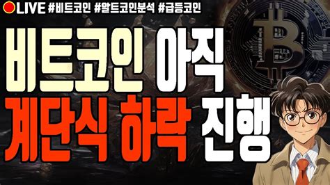 실시간 비트코인 아직 계단식 하락중 안심하기 이릅니다 알트코인은 5월 7일 오전 라이브 비트코인 Youtube