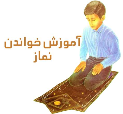 آموزش نماز خواندن با راهنمای تصویری کامل