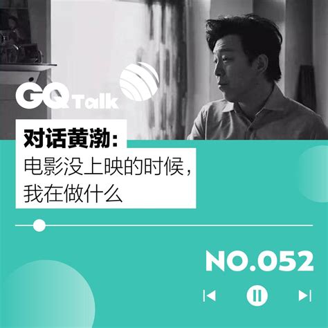 黄渤：电影没上映的时候，我在做什么澎湃号·湃客澎湃新闻 The Paper