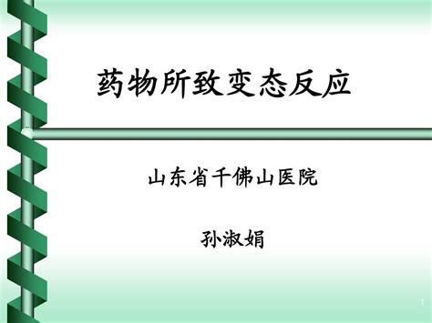 2药物所致变态反应word文档免费下载文档大全