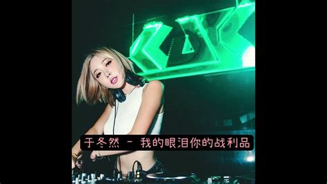 于冬然 我的眼泪你的战利品remix 抖音dj Remix『我的眼淚你的戰利品卑微卻不斷的努力』抖音超好听慢摇🔥 Youtube