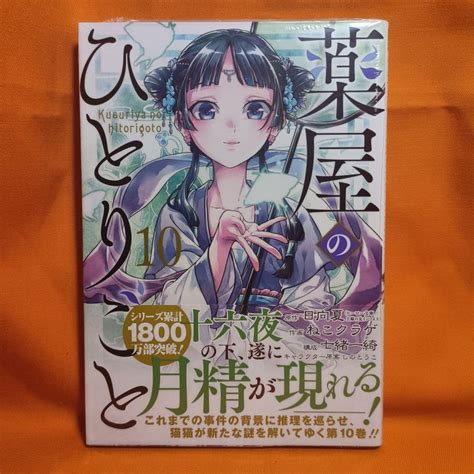 Square Enix Big Gangan Comics Manga Kusuriya No Hitorigoto 10