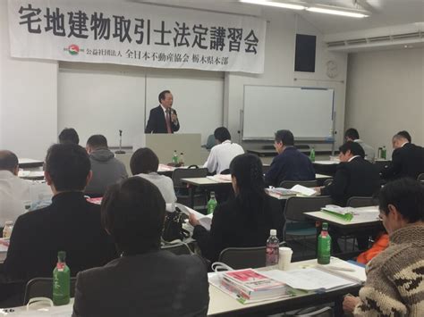 第4回宅地建物取引士法定講習会を開催いたしました 栃木県内の不動産業者が加盟している全日本不動産協会栃木県本部