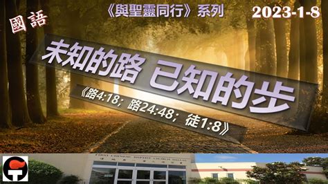 Fcbc Dallas 國語崇拜 2023 1 8 未知的路 已知的步 蘇勇牧師 Youtube