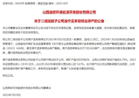 V观财报｜潞安环能：二级控股子公司潞宁孟家窑煤业停产整顿 知乎