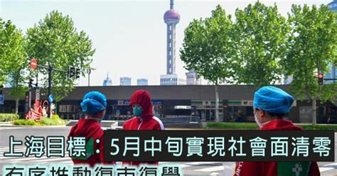 上海冀本月中旬实现社会面清零 有序推动复市复学 星岛日报
