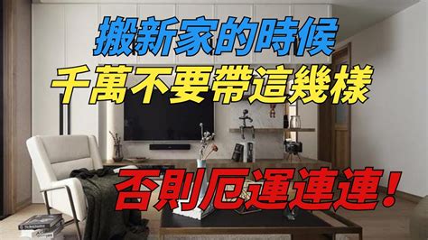 為什麽父母總是嫌你添亂？搬家的時候千萬不要帶這幾樣！否則厄運連連！【佛學禪語】 Youtube