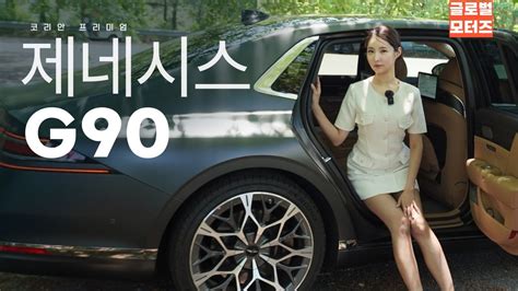 Drive 여사님도 잘 어울린다 국산 플래그십 제네시스 G90 제네시스 G90 럭셔리 프리미엄 국산 알부자 Youtube