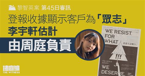 黎智英案第45日審訊｜登報收據顯示客戶為「眾志」 李宇軒估計由周庭負責 法庭線 The Witness