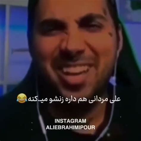 علی مردانی هم داره زنشو🔞😈😂 Youtube