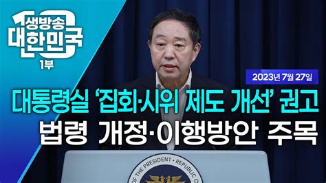 생방송 대한민국 1부｜대통령실 ‘집회·시위 제도 개선 권고법령 개정·이행방안 주목 Youtube