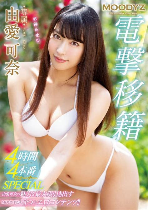 Mide 677 Moodyz電撃移籍4時間×4本番8コーナーspecial 我沒有放棄！由愛可奈、移籍再戰！ Dmm