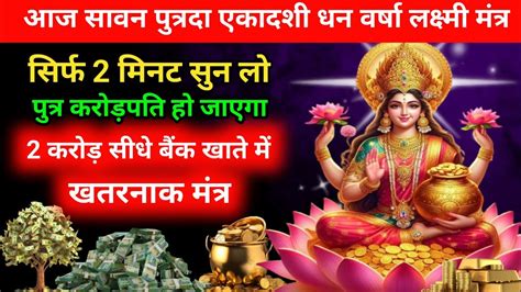 आज शुक्रवार पुत्रदा एकादशी के अवसर पर सुन लेना धन वर्षा लक्ष्मी मंत्र