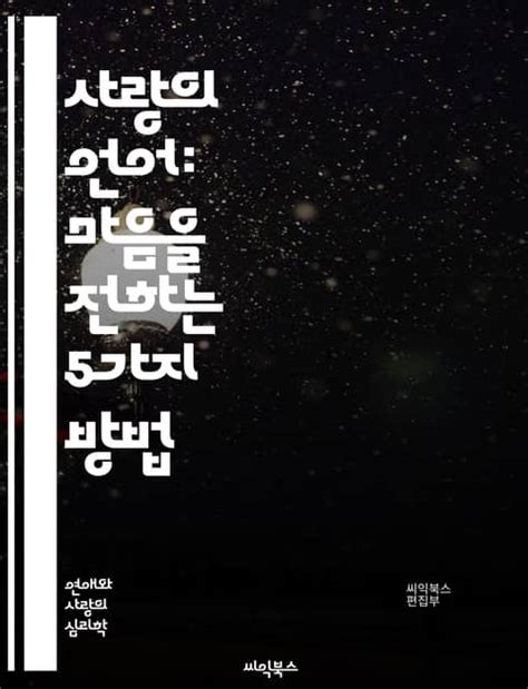 사랑의 언어 마음을 전하는 5가지 방법 사랑 소통 언어 관계 이해 친밀감 감정 표현 신뢰 경청 관심 배려 연결 갈등 화해 존중 지원 기쁨