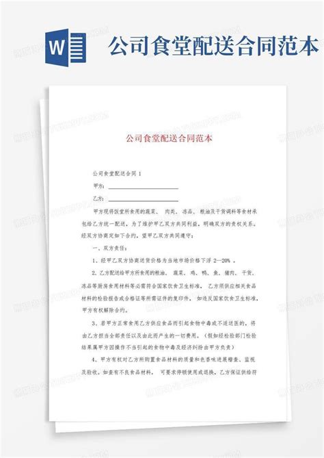 公司食堂配送合同范本word模板下载编号qpeaxpkv熊猫办公
