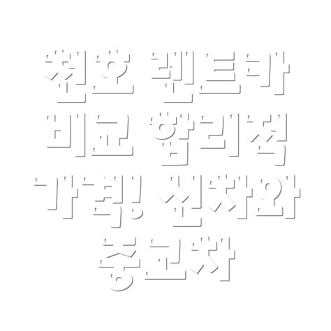 서울시 강동구 천호제1동 렌트카 가격비교 리스 장기대여 1일비용 비용 소카 중고 신차 1박2일 2024후기