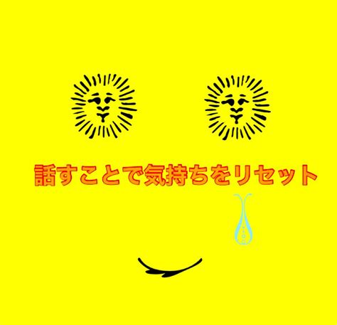 今すぐ話したい・聞いてほしいを叶えます 恋愛・悩み・ただ話したい等 鬱の経験もございます 話し相手・愚痴聞き ココナラ