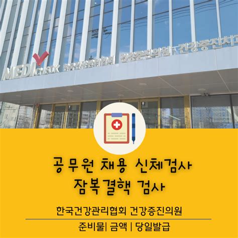 울산 공무원 채용 신체검사서 잠복 결핵 검사 금액 당일 발급 가능해요건강관리협회 네이버 블로그