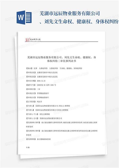 芜湖市远辰物业服务有限公司刘先文生命权健康权身体权纠纷二审民Word模板下载 编号ldywvjnd 熊猫办公